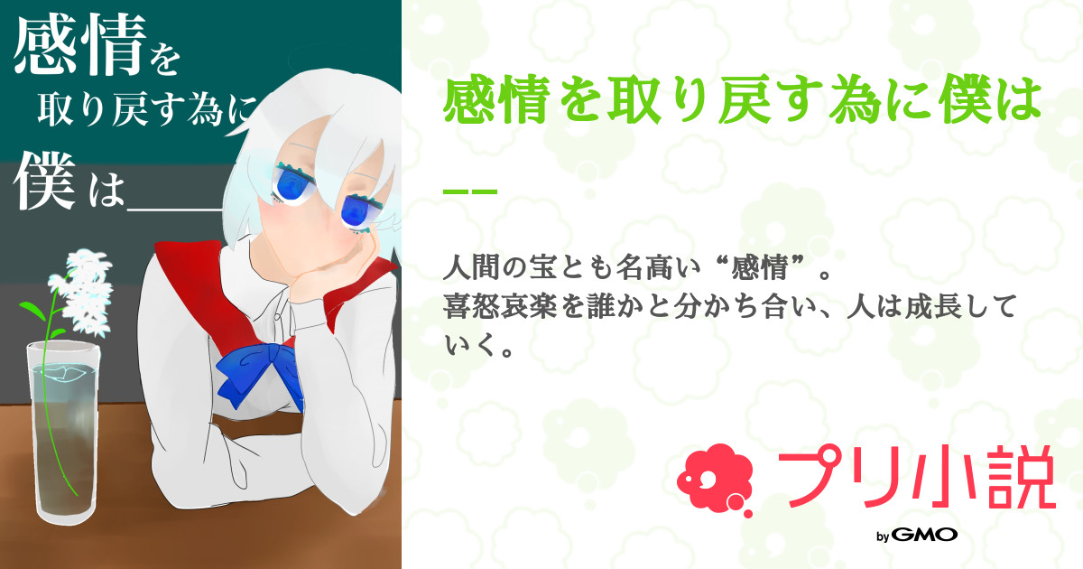 第64話：49話 夢主side（感情を取り戻す為に僕は__）｜無料スマホ夢小説ならプリ小説 byGMO